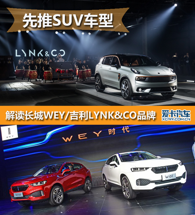 先推SUV 解读长城WEY/吉利LYNK&CO品牌:中国品牌高端化业内声音-爱卡汽车